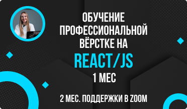 Обучение профессиональной вёрстке на ReactJS | IT-Incubator | IT-INCUBATOR